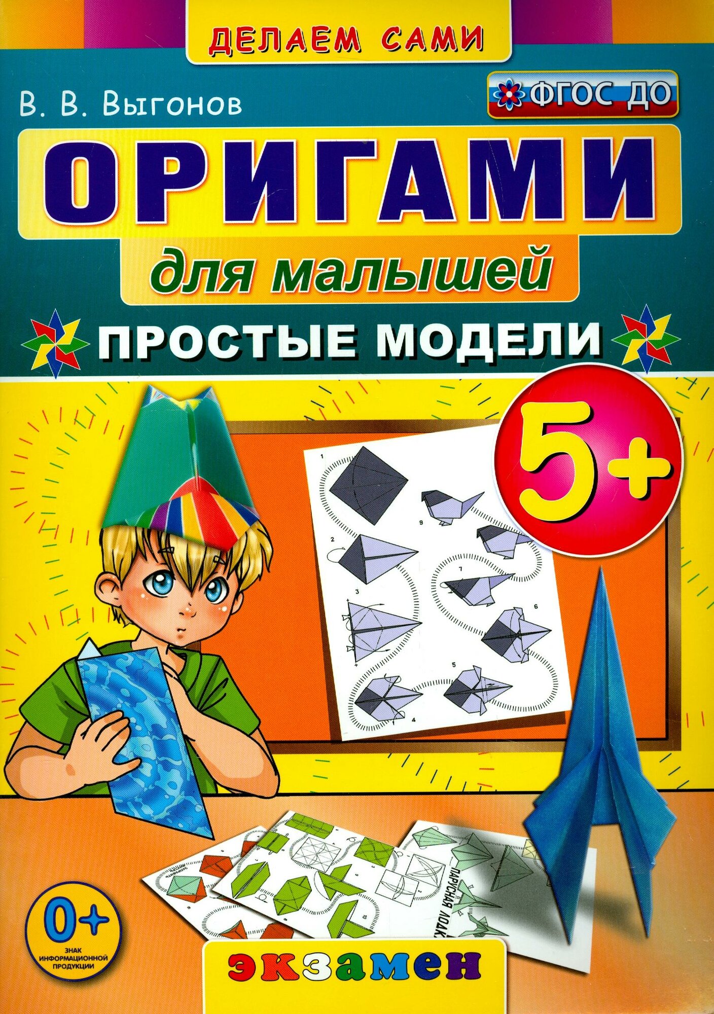 Оригами для малышей. 5+. Простые модели. ФГОС до