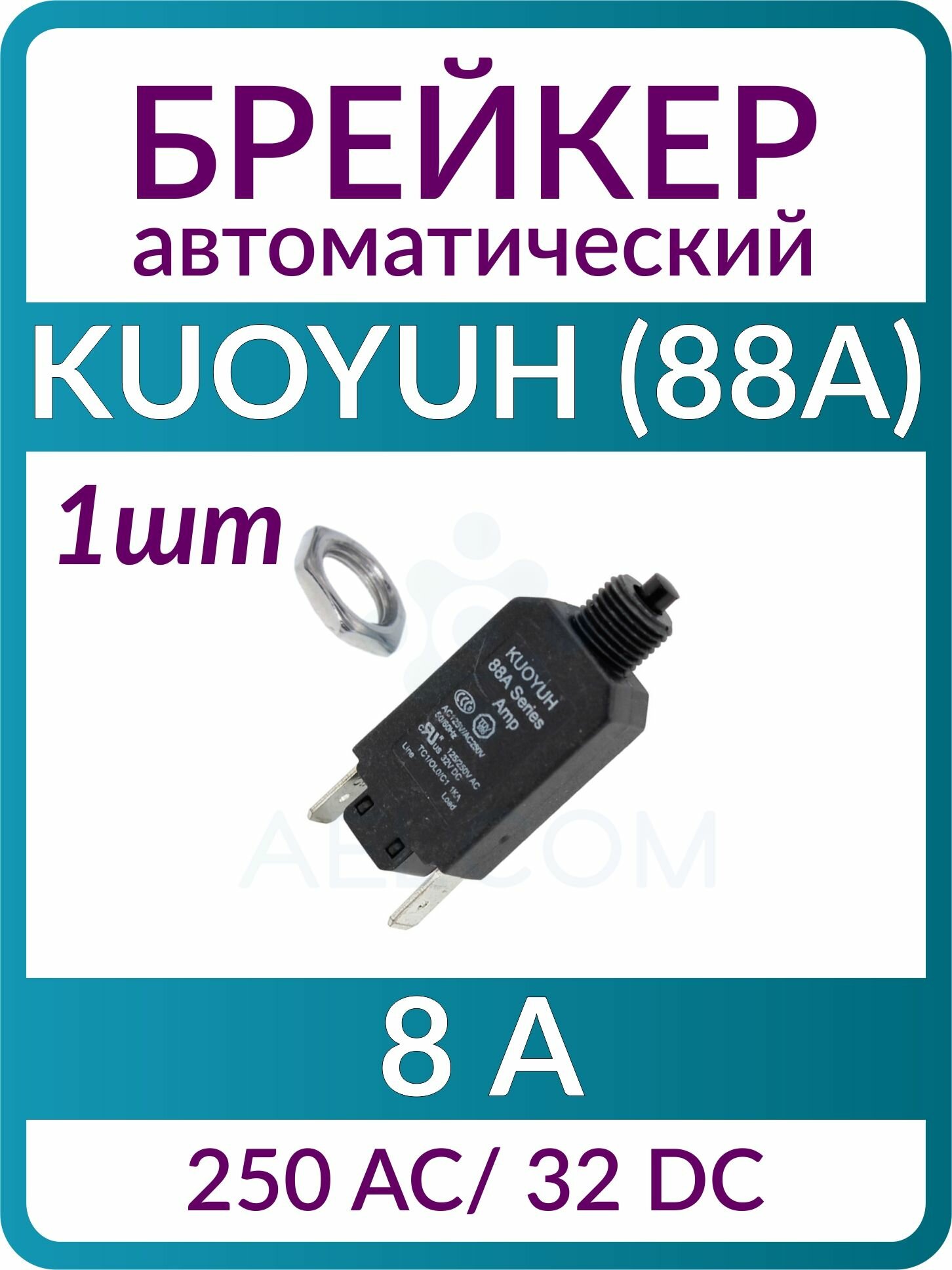 Автоматический тепловой выключатель от перегрузки (брейкер); 8 А; 250 AC/ 32 DC; KUOYUH (серия 88A)
