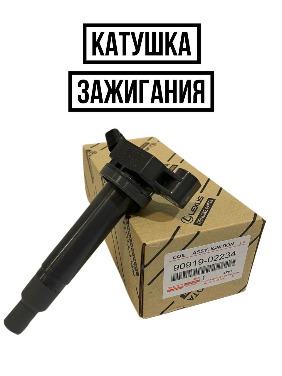 Катушка зажигания Toyota 9091902234