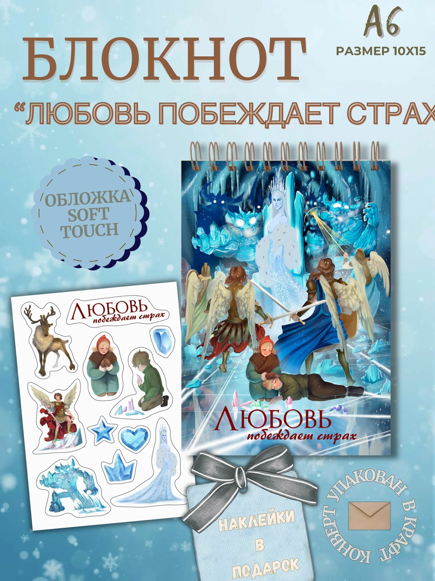Блокнот детский с наклейками "Любовь побеждает страх" (формат А6)