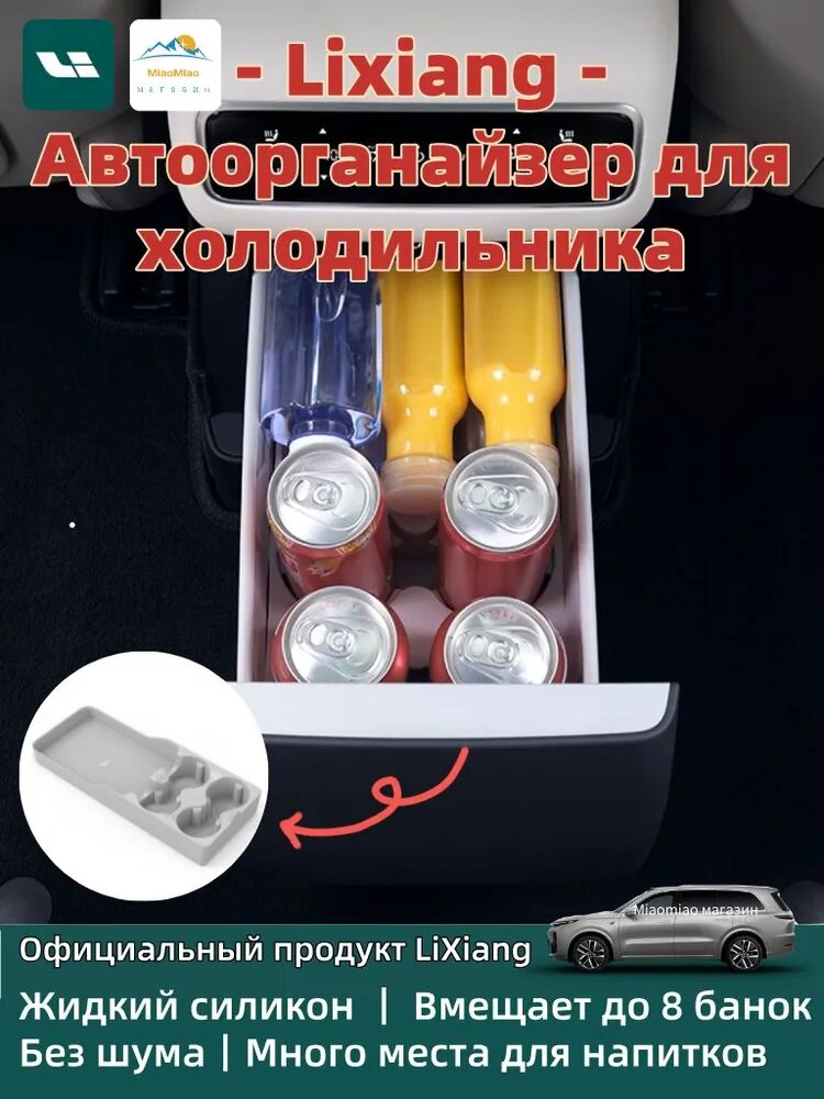 Многофункциональный автомобильный холодильник-подстаканник LIXIANG LI L6 L7 L8 L9 MEGA