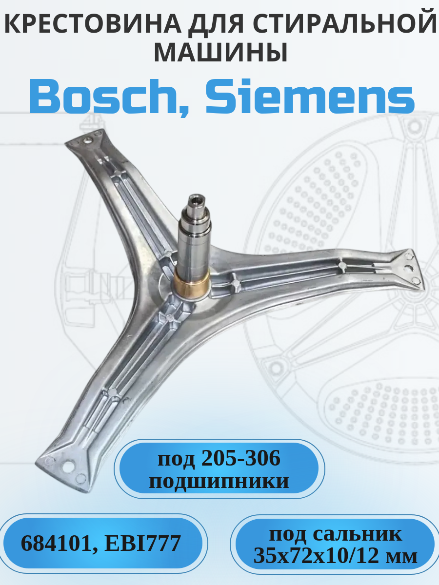 Крестовина для стиральной машины Bosch, Siemens 684101, cod777, крепление под болт