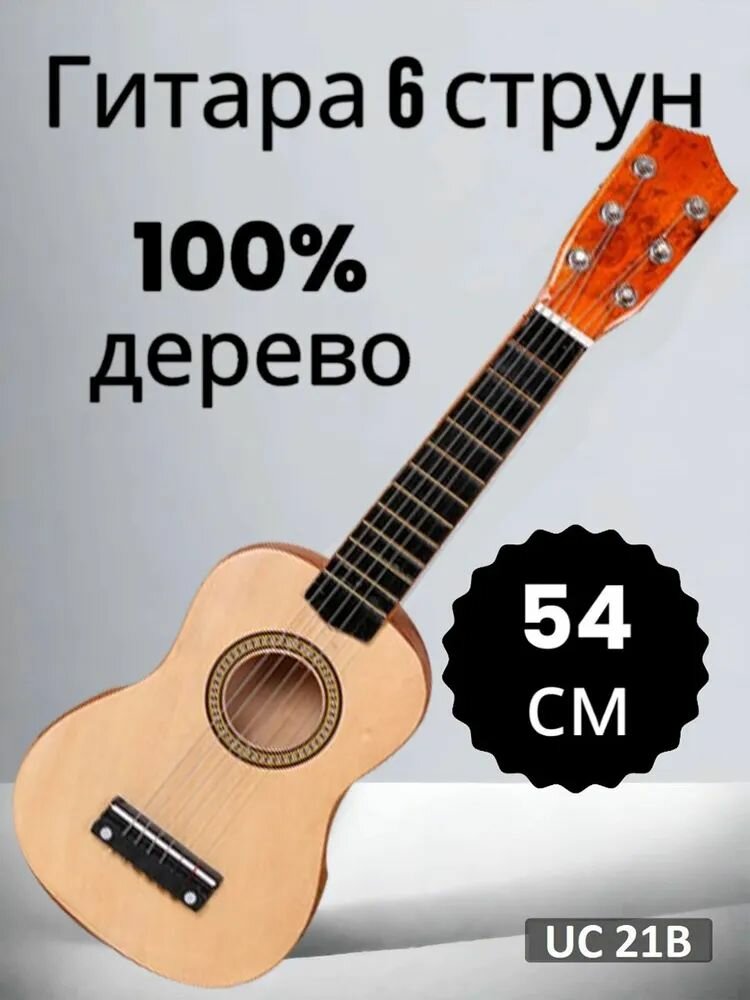 Гитара детская игрушечная деревянная 6 струн, типичный