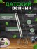 Венчик, длина 26 см