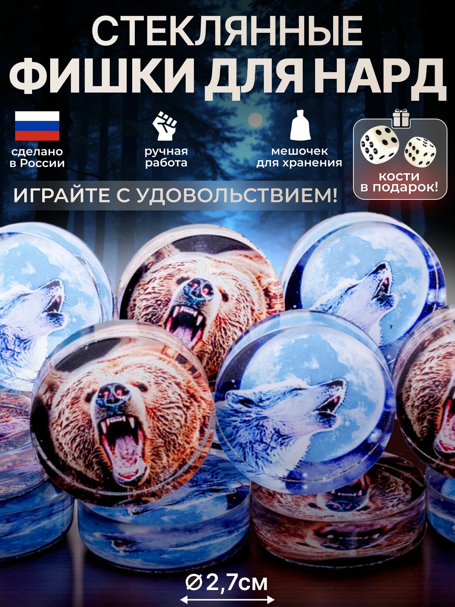 Фишки для нард стеклянные Волк и Медведь диаметром 27 мм, подарочные шашки из оргстекла с мешочком для хранения