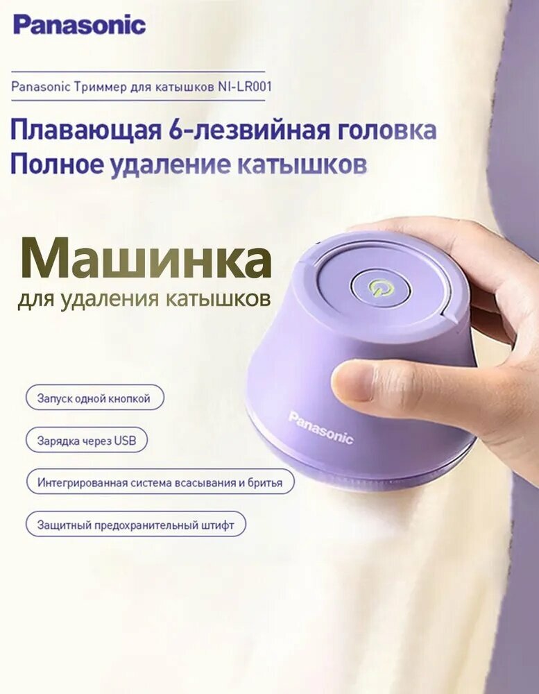 Panasonic Машинка для удаления катышков 1 шт