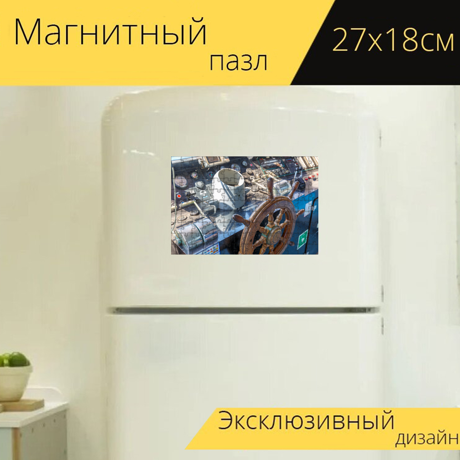 Магнитный пазл "Корабль мост Штурвал и другие инструменты внутри мостике судна лодка мост капитан контроль круиз палуба привод оборудование морские." на холодильник 27 x 18 см.
