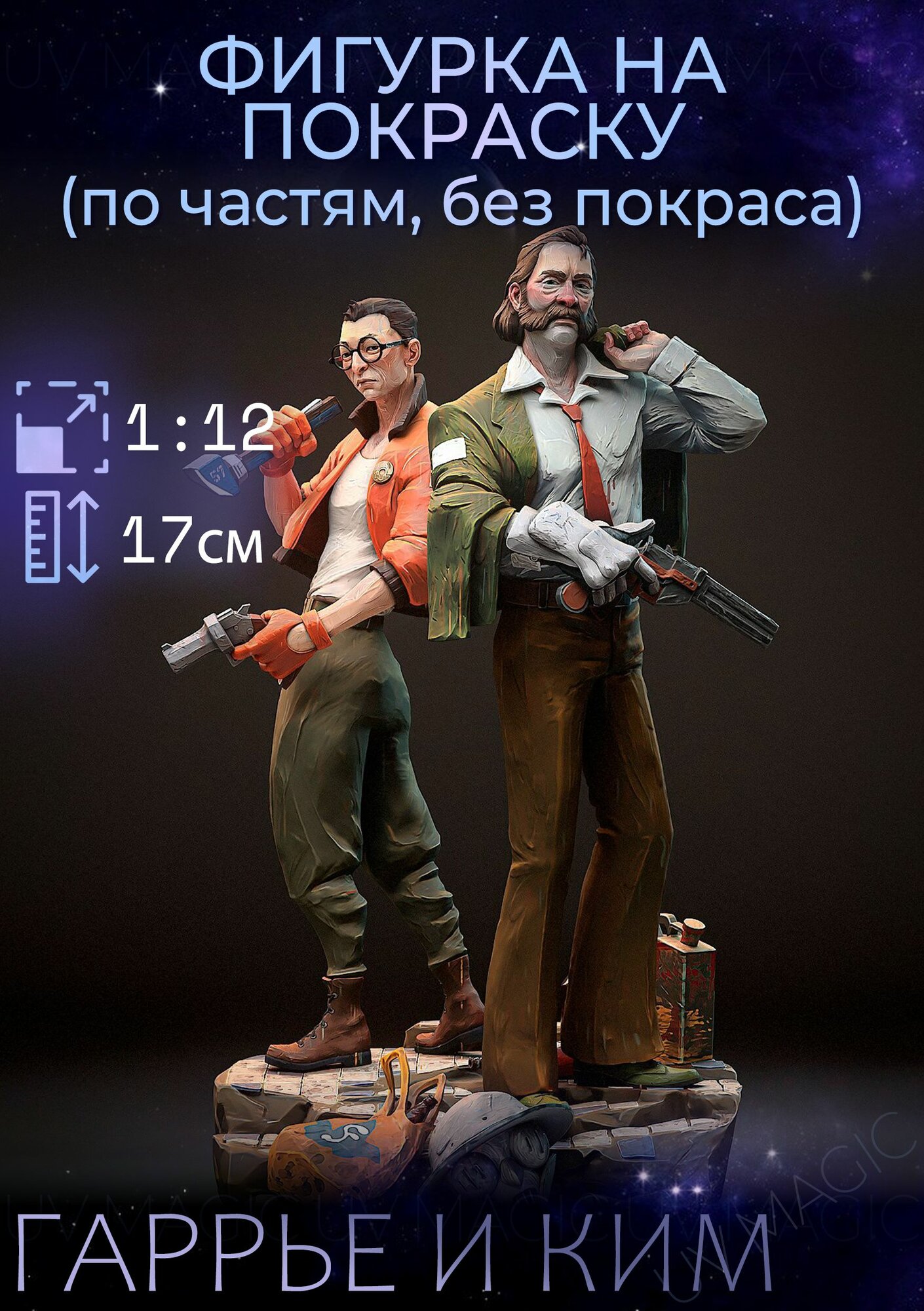 Фигурка 17 см по частям для самостоятельной покраски неокрашенная Гаррье и Ким - Disco Elysium