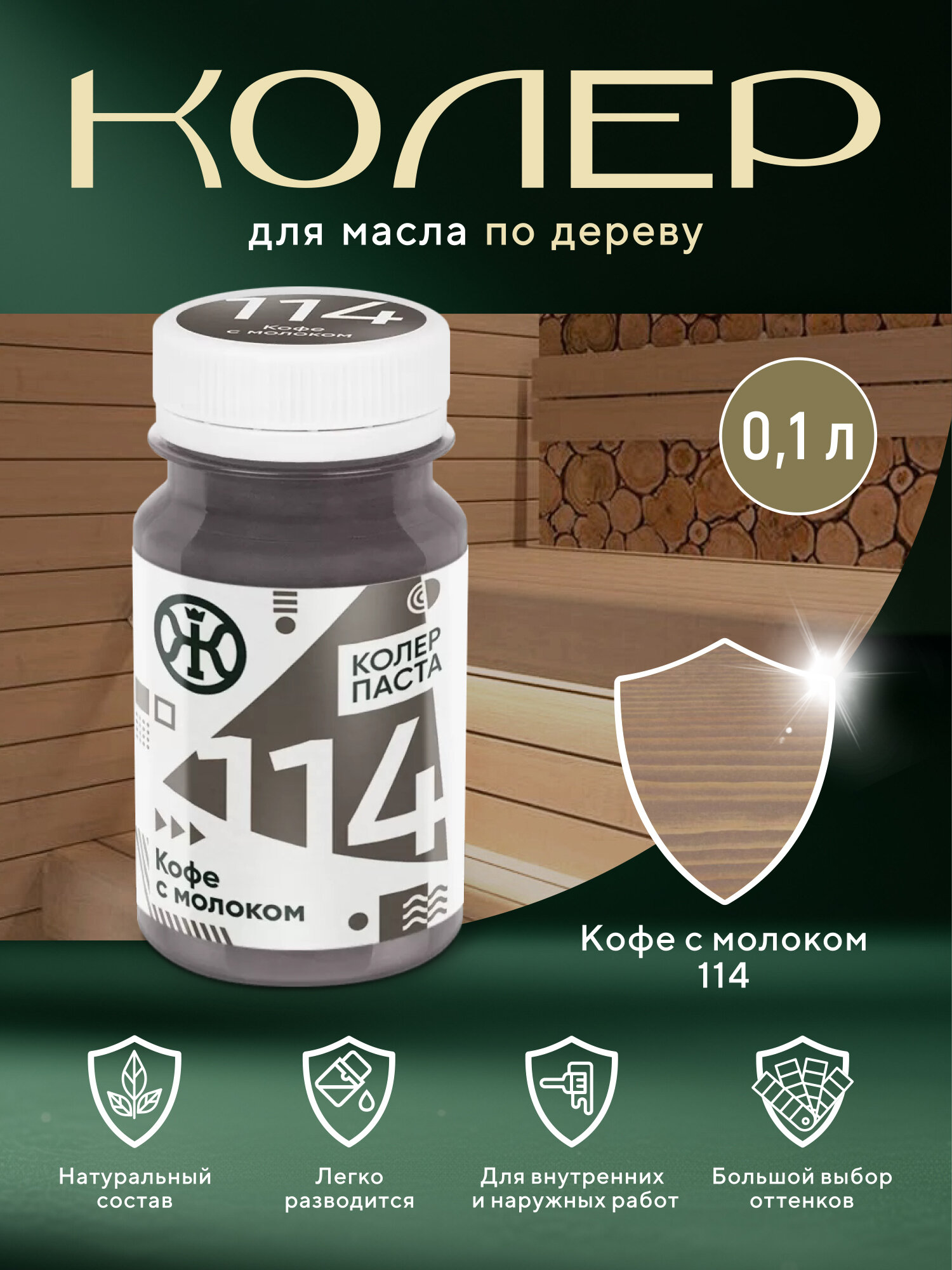 Колер для масла по дереву, цвет Кофе с молоком 114, "Живица", 0,1л