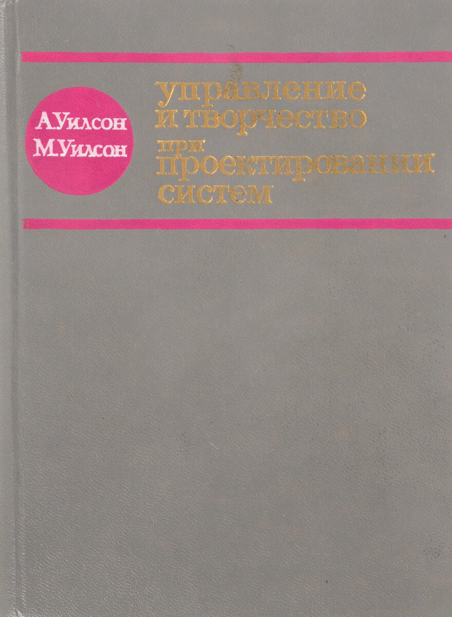 Управление и творчество при проектировании систем