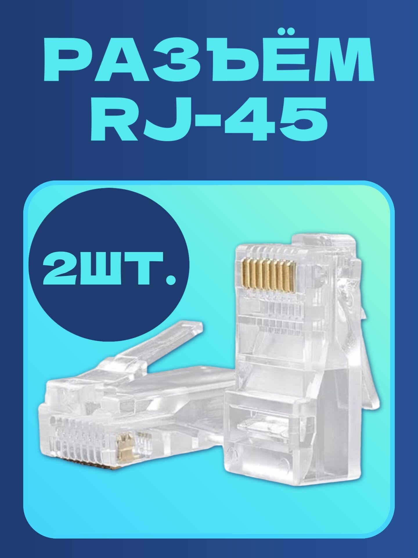 Коннектор (разъём) RJ-45 для интернета (витая пара)