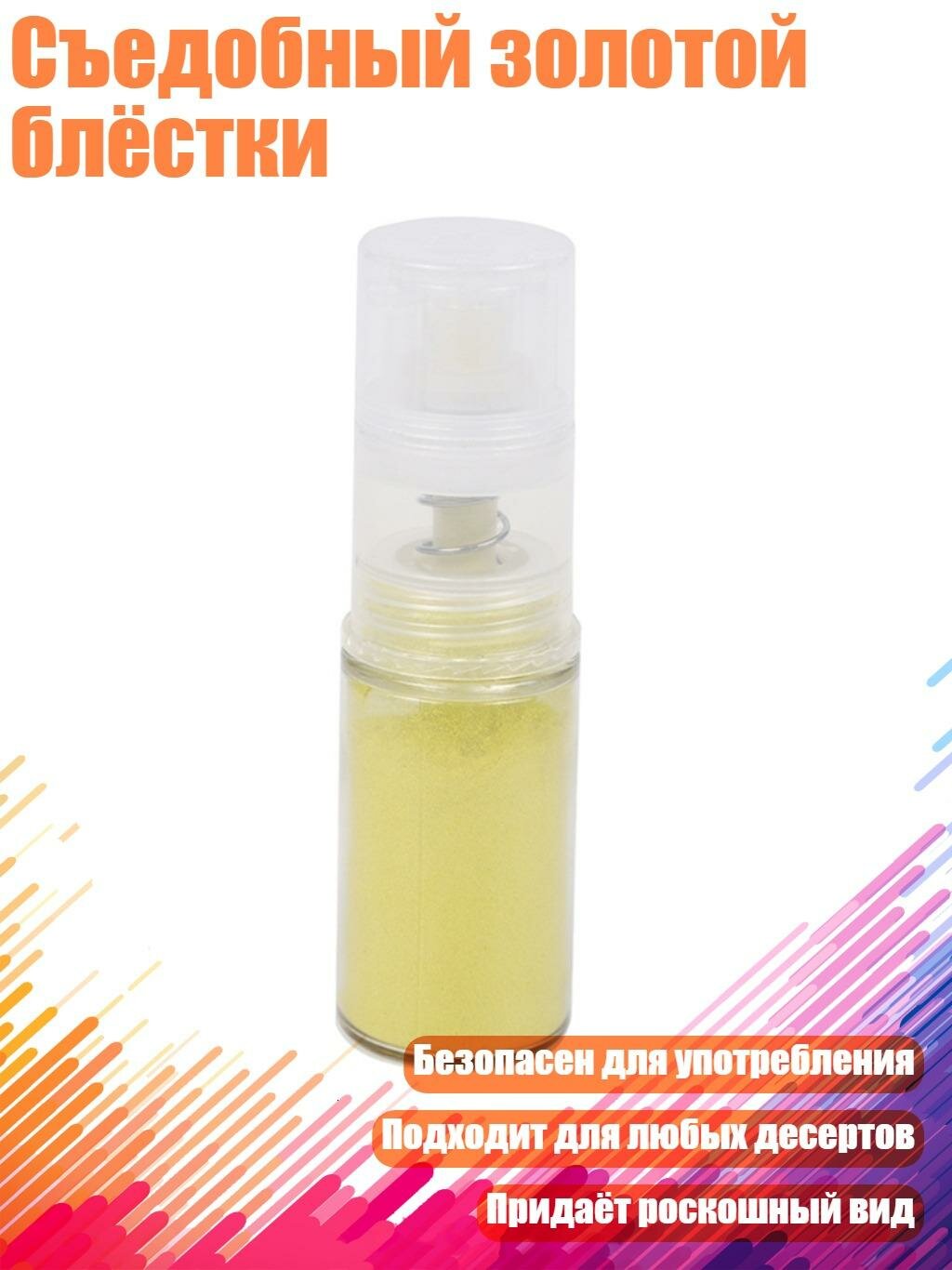 Съедобный золотой блёстки, Желтый