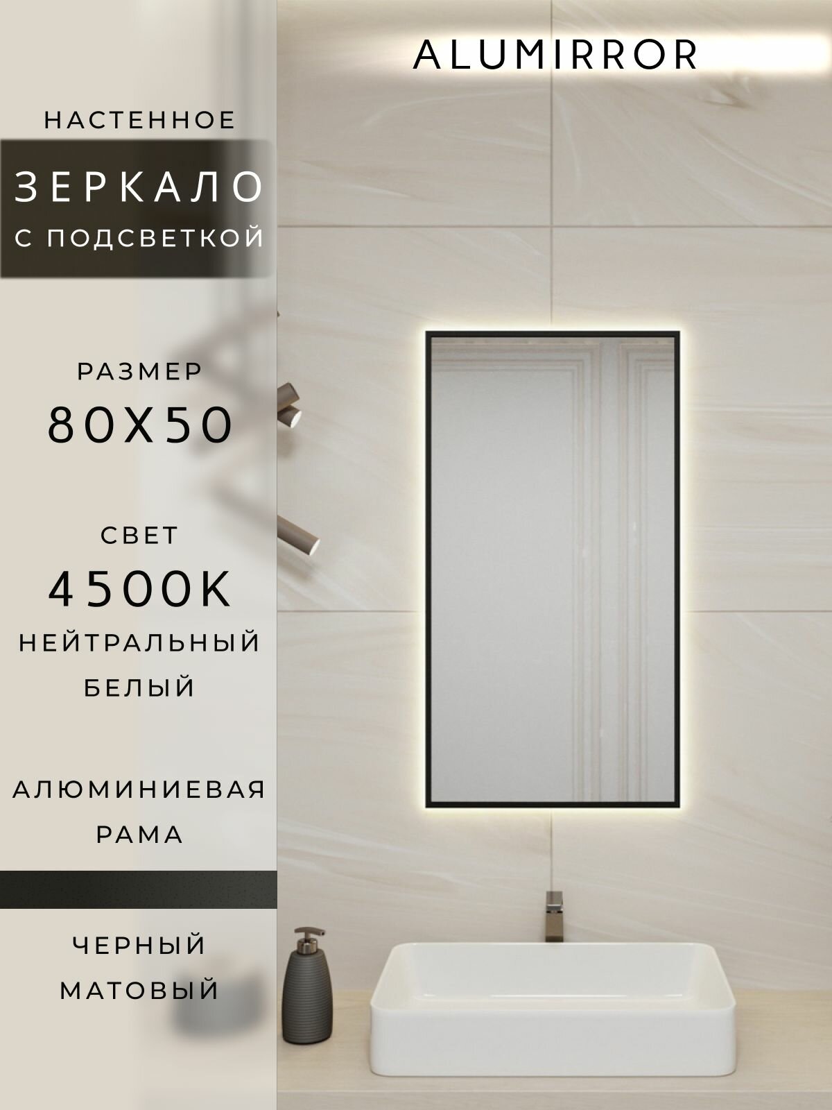 Зеркало в ванную 80х50 см. черное с подсветкой Свет: Нейтральный белый 4500К В алюминиевой раме настенное ALUMIRROR