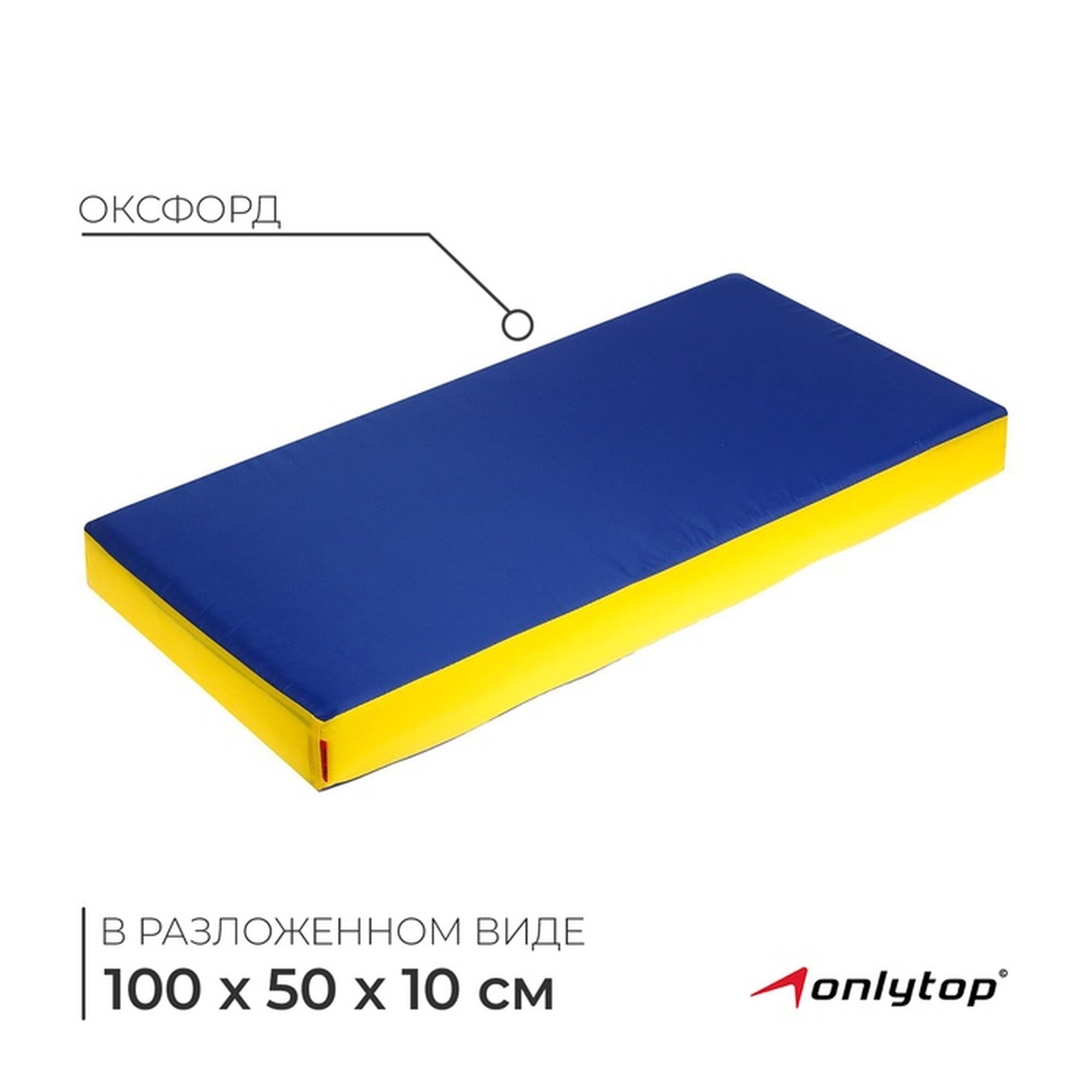 Мат ONLYTOP, поролон, износостойкий чехол, желтый/синий, 100x50x10 см