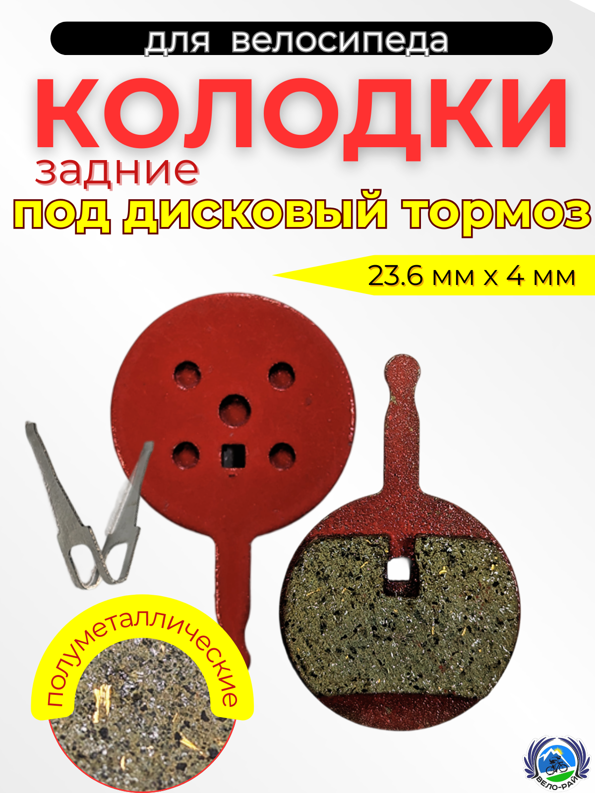 Тормозные колодки KSD для дискового механического тормоза велосипеда 2шт. полуметаллические