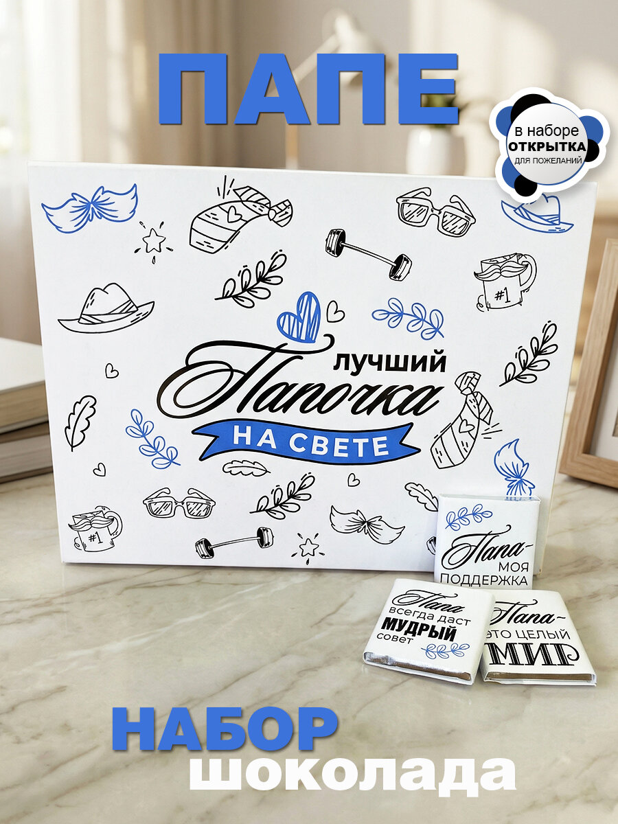 Набор шоколада "Лучшему Папе" подарок отцу на день рождения от бренда Крутые подарки, 12 шоколадок с открыткой