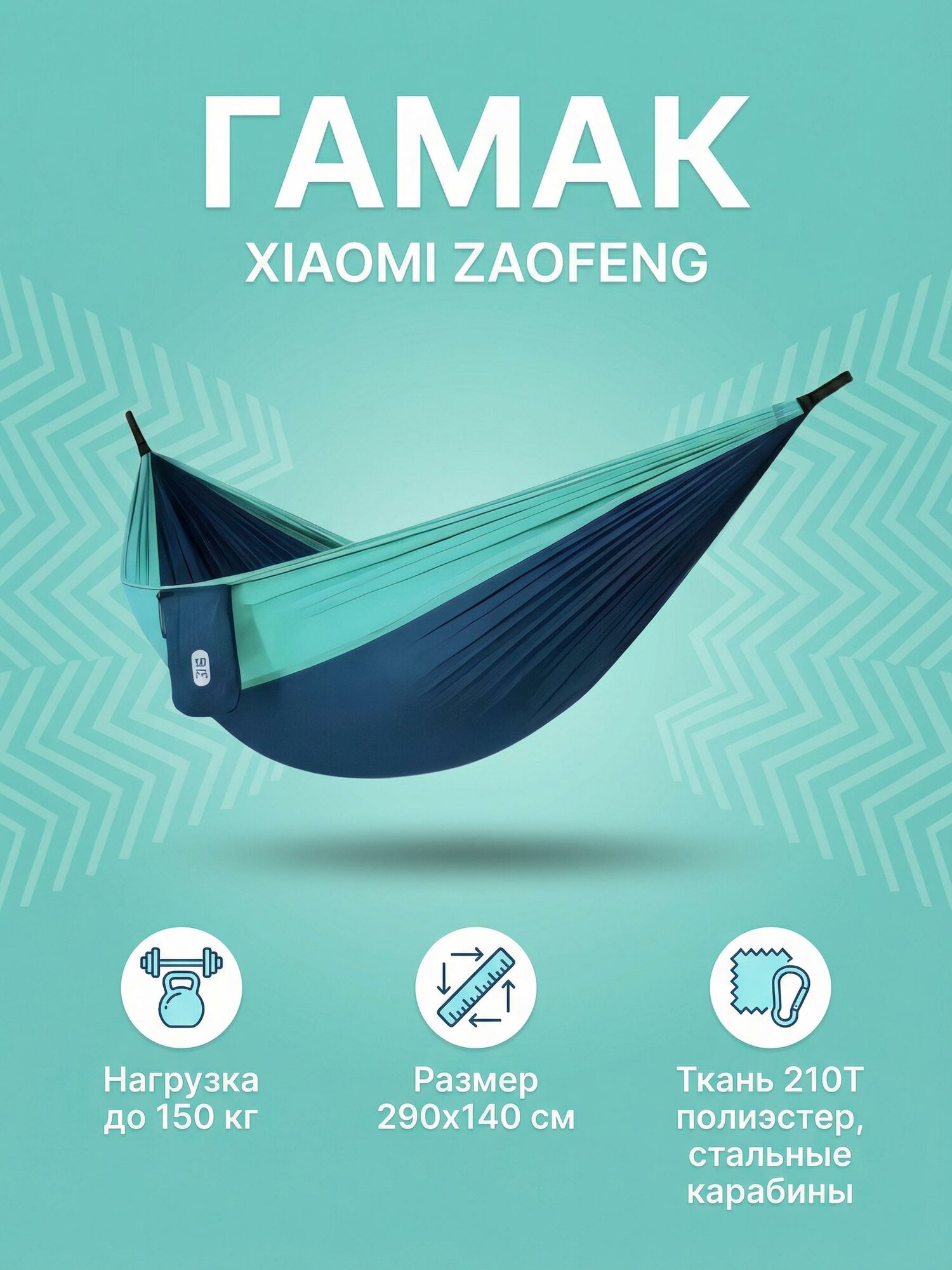Гамак Xiaomi Zaofeng Outdoor Hammock Bay Blue/Sky Blue HW070102