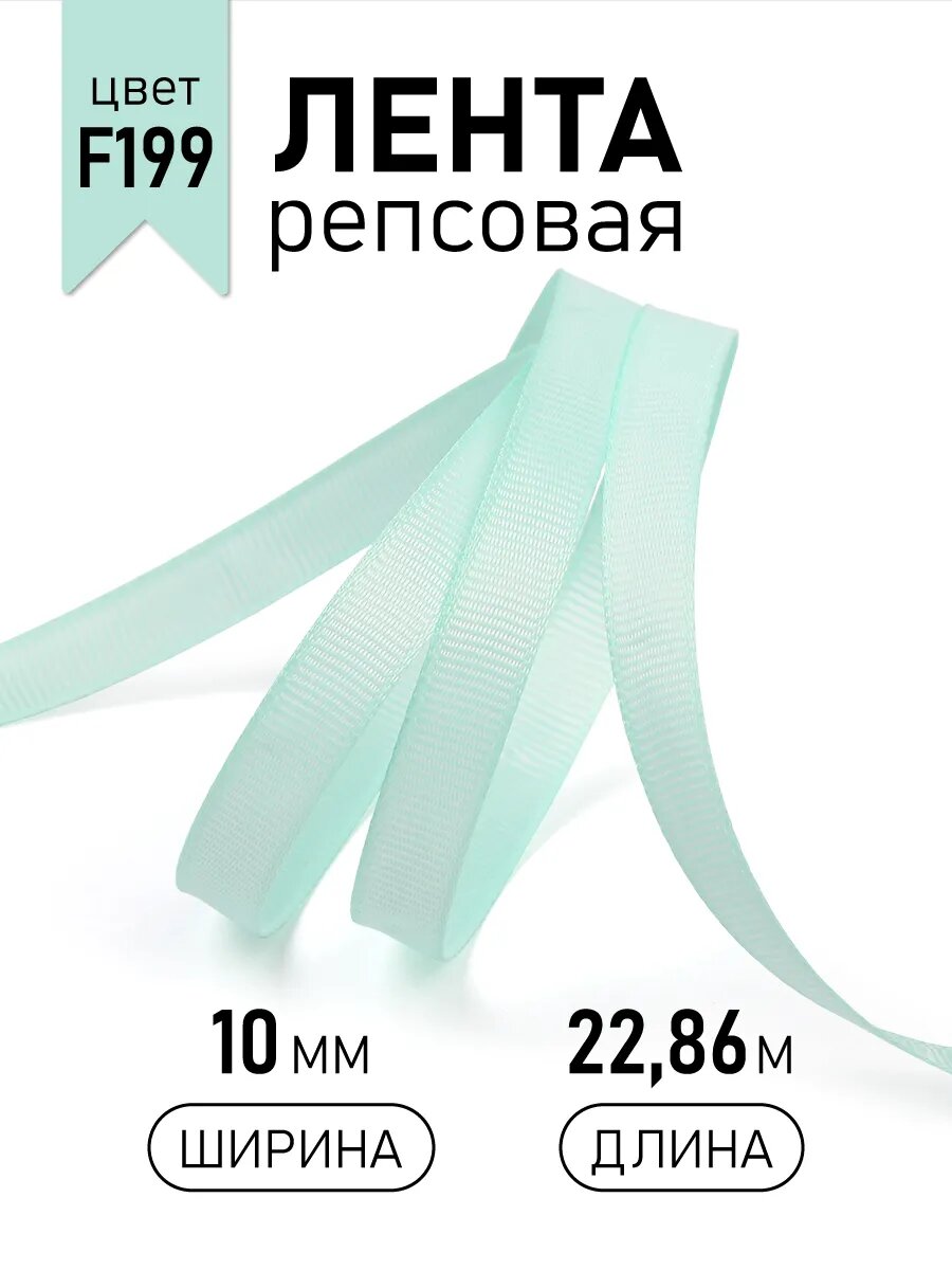 Лента репсовая декоративная 10 мм 22,86 м, мятная