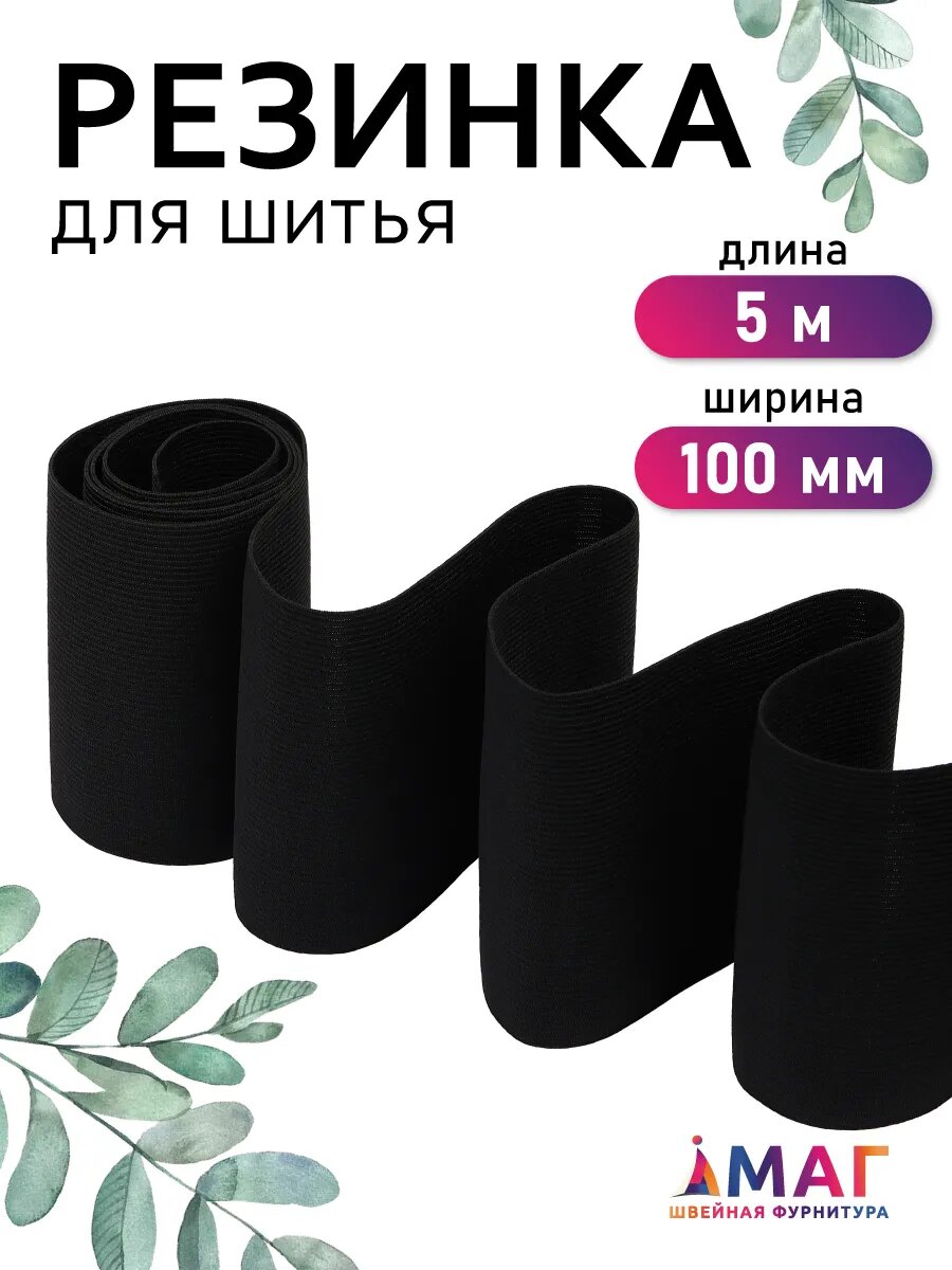 Резинка для шитья, бельевая, вязаная 10 см 5 м