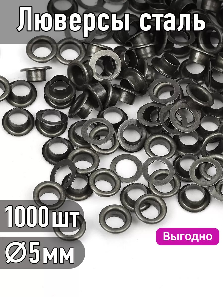 Люверсы 5 мм 1000 шт