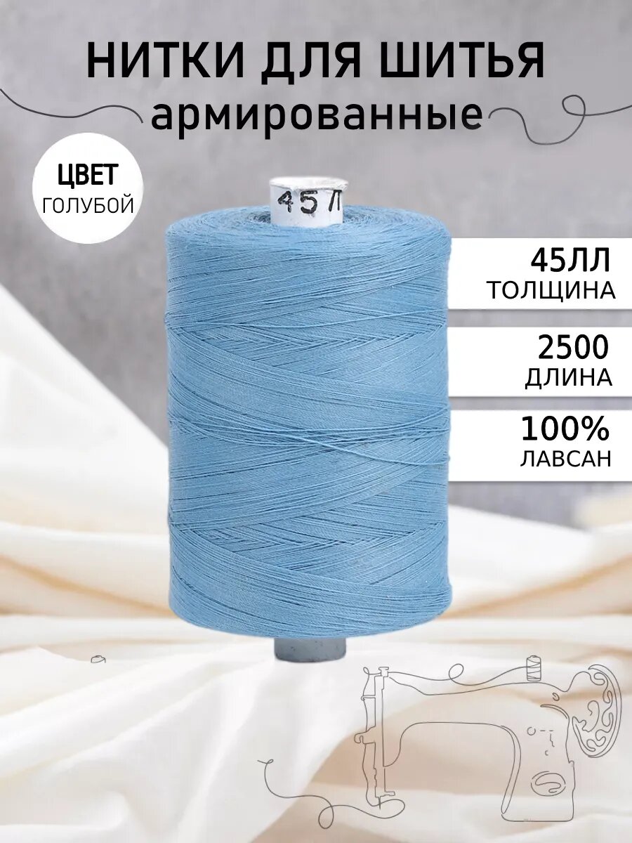 Нитки для шитья армированные 45ЛЛ цв.2208