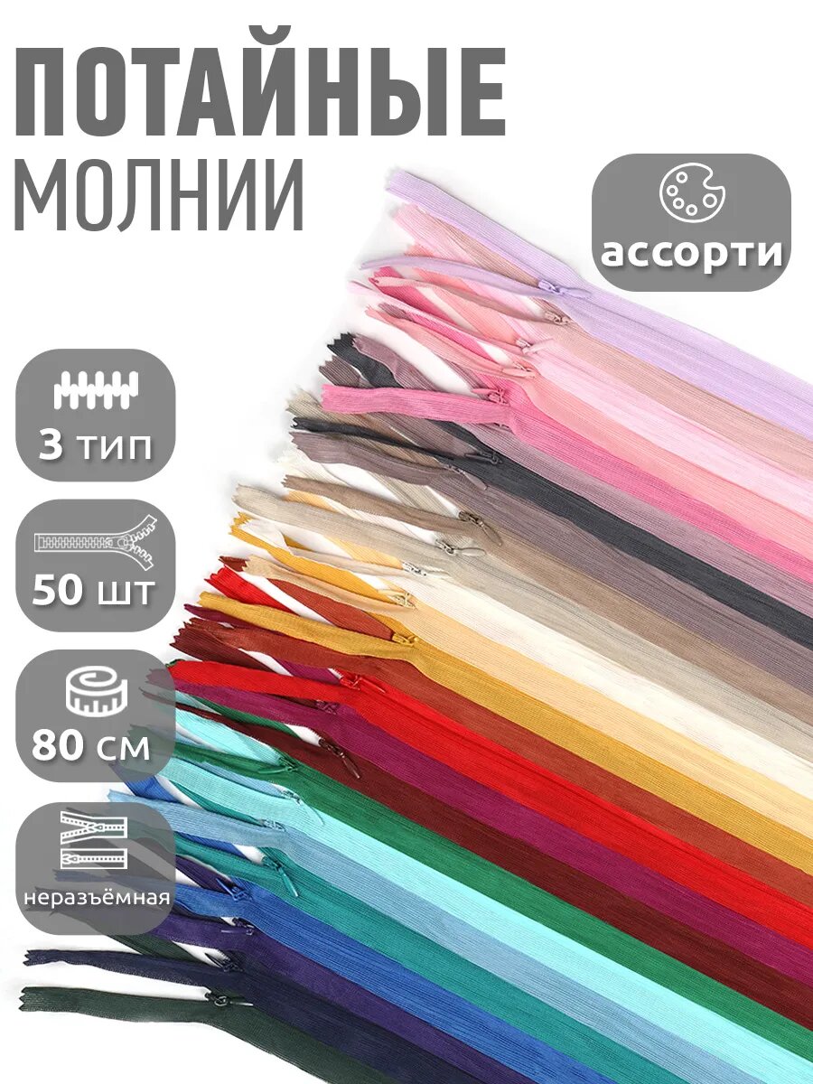 Молния потайная пластиковая №3 80 см 25цв х 2шт