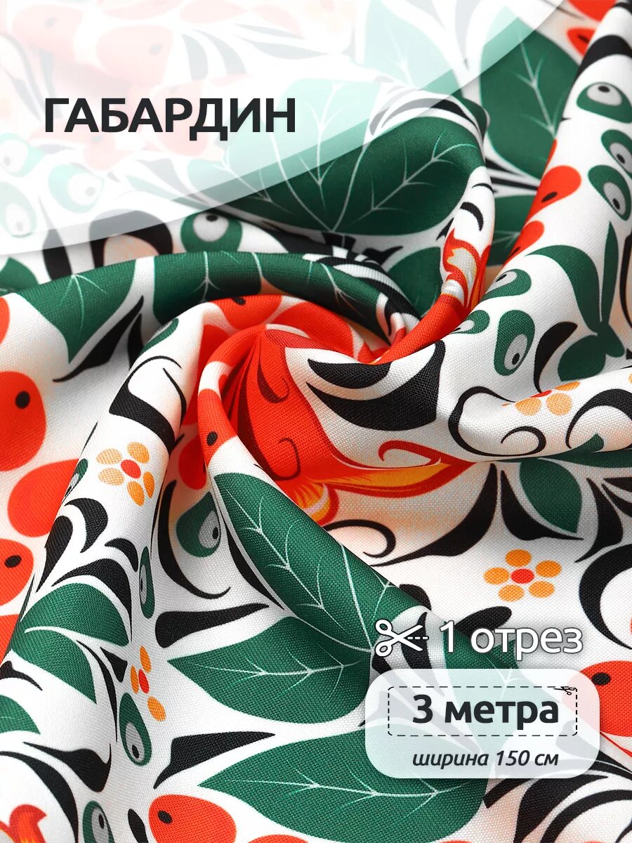 Габардин ткань для шитья 140 г/м² 3 метра