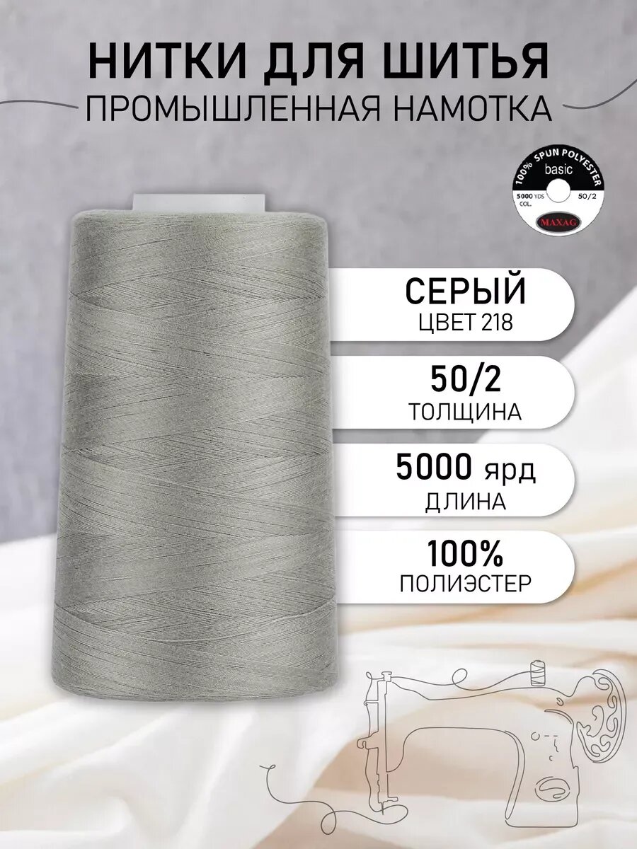 Нитки швейные полиэстер 50/2 4570 м, промышленные, серые
