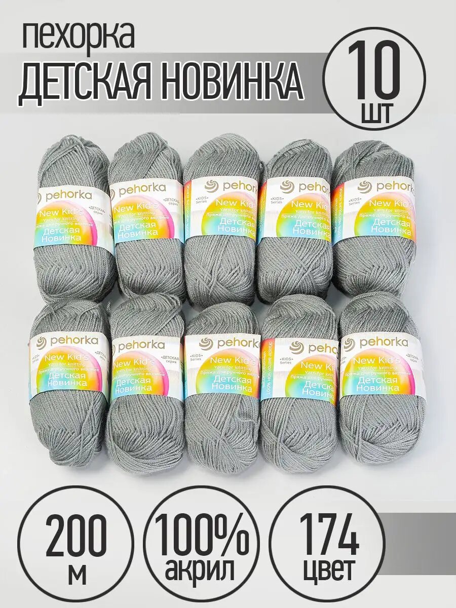 Пряжа для вязания Детская Новинка 10 шт 50г 200м