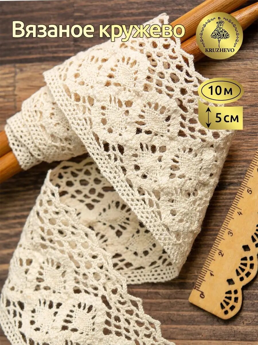 Кружево тесьма вязаная для шитья и рукоделия 5 см 10м