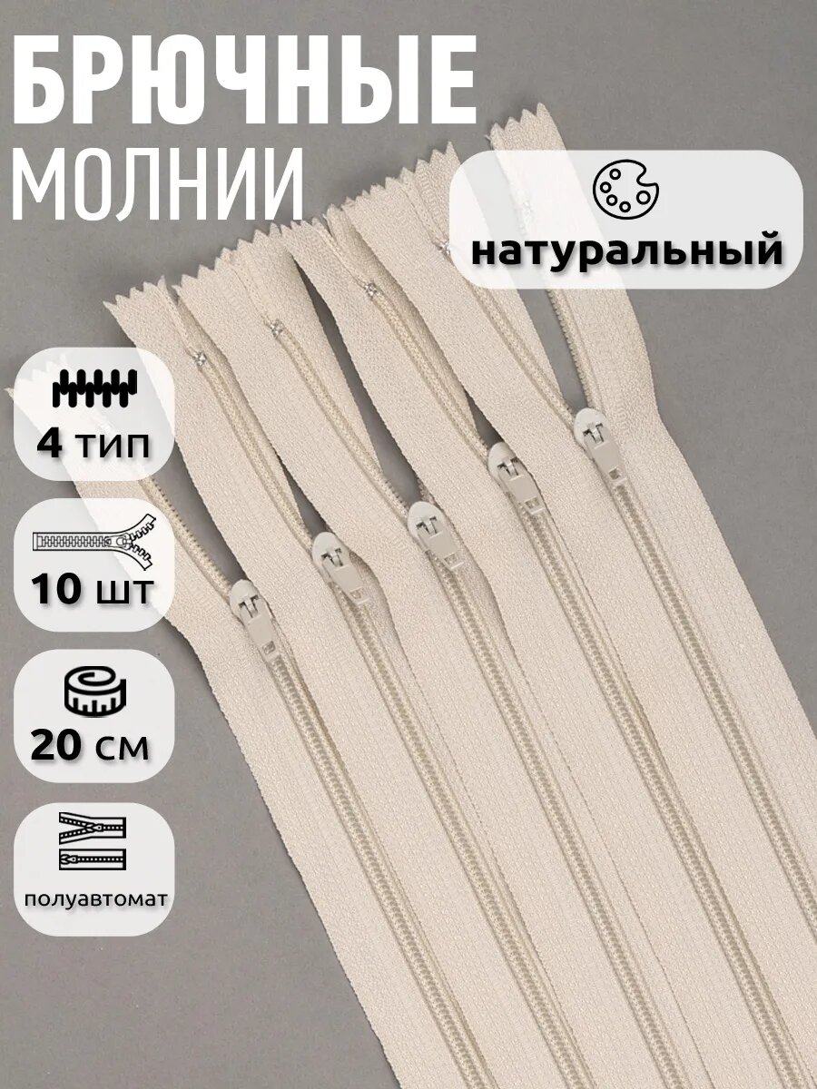 Молния брючная неразъёмная №4 полуавтомат 20см 10шт