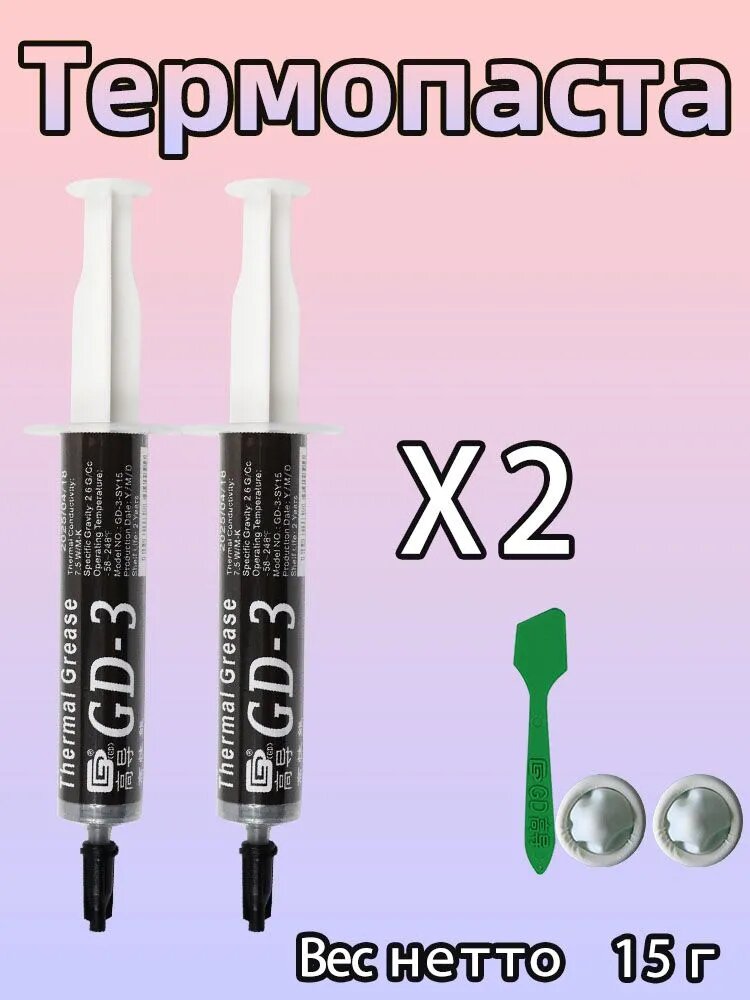 Термопаста GD-3для компьютеров, 15 г рамм ноутбуков и процессоров нетто Коэффициент теплопроводности7.5W / M - K серого GD-3-BA15