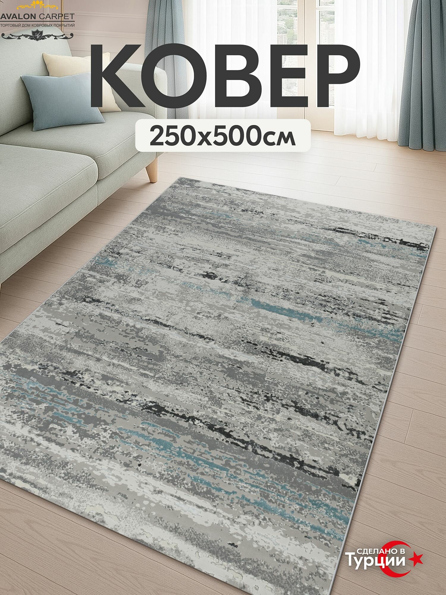 Ковер AVALON CARPET на пол с ворсом 250х500 Турецкий прямоугольный, в комнату, гостиную, в спальню