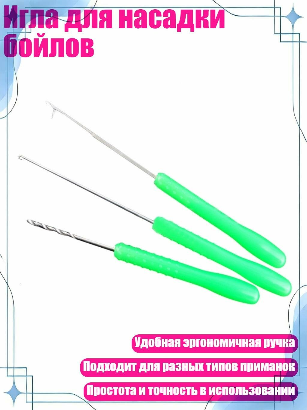 Игла для насадки бойлов