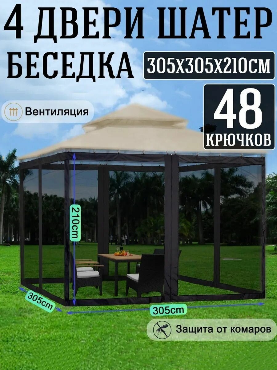 Шатер садовый; 1 комплект москитных сеток; размер: 305*305*210 см