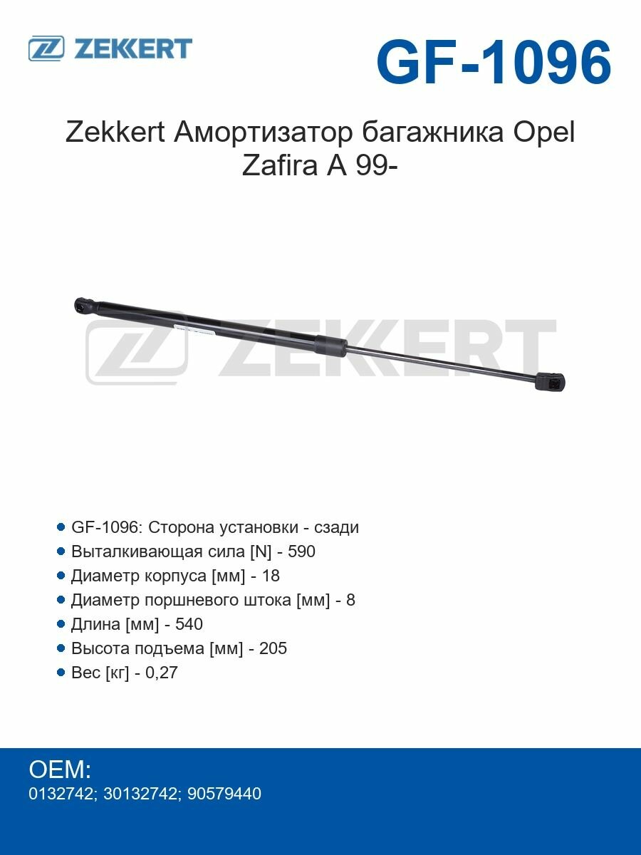Zekkert Амортизатор багажника Opel Zafira A 99-