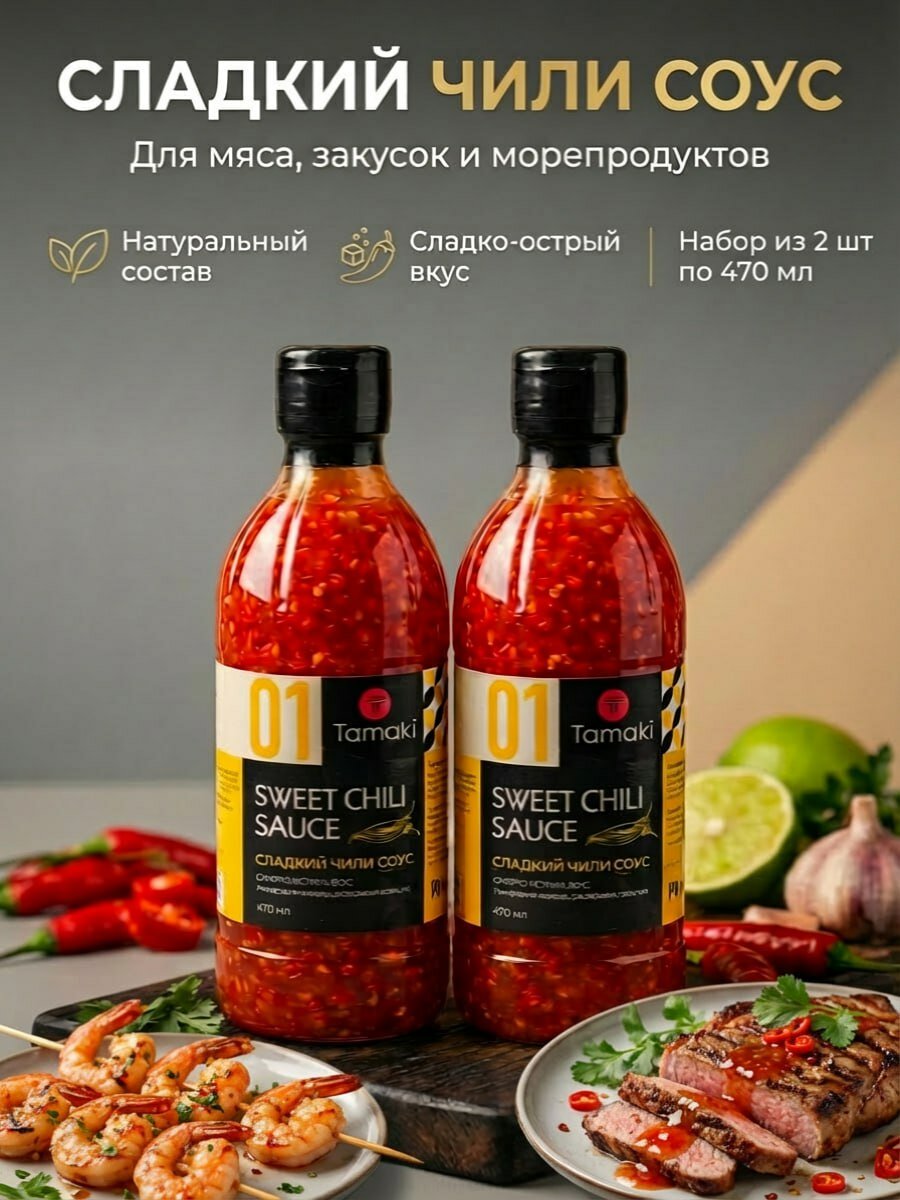 Соус Tamaki "Сладкий Чили", умеренно острый, пластик, 2 бутылки по 470мл