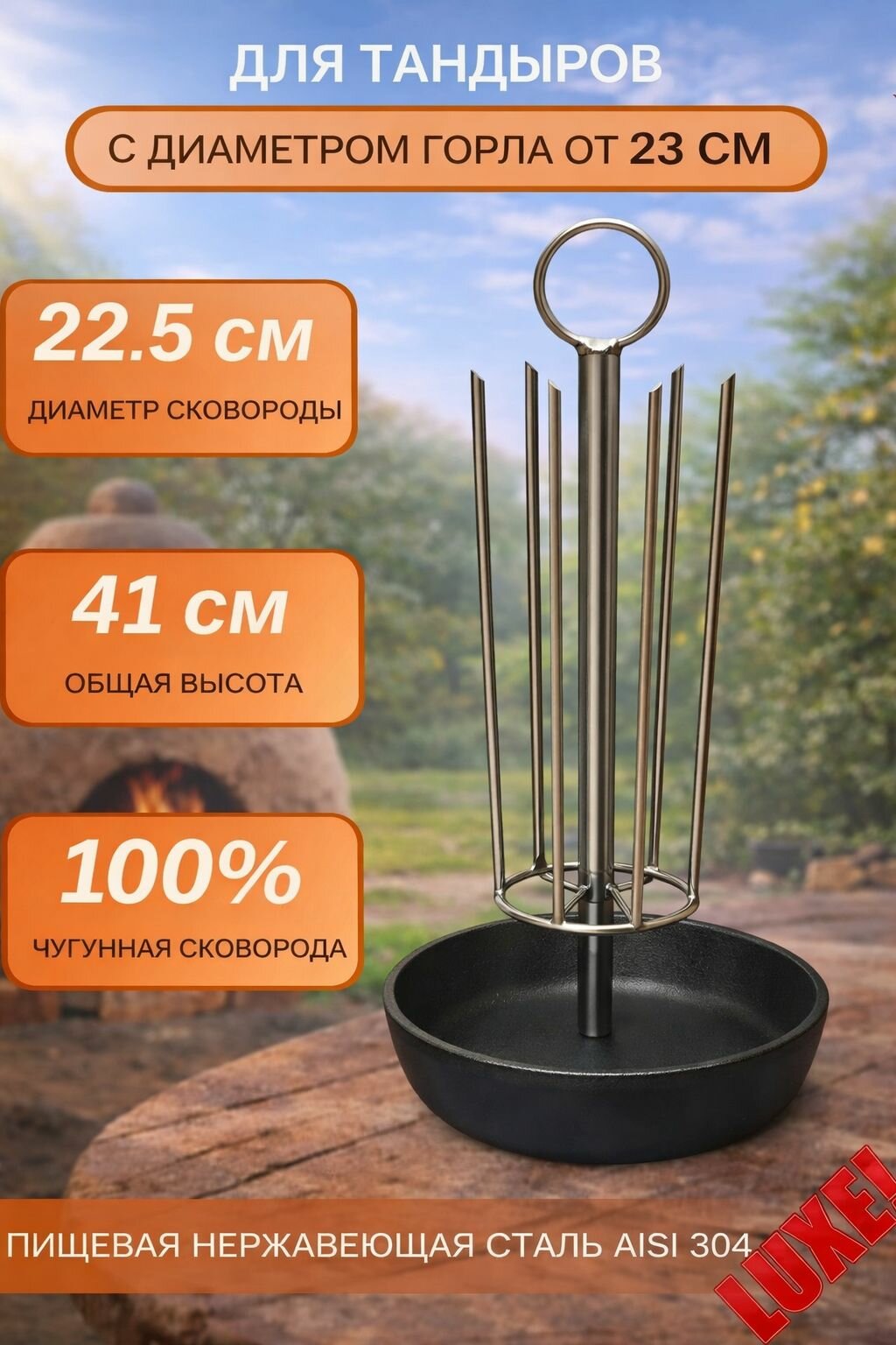 Шашлычница для тандыра с чугунной сковородой D - 22,5 см.