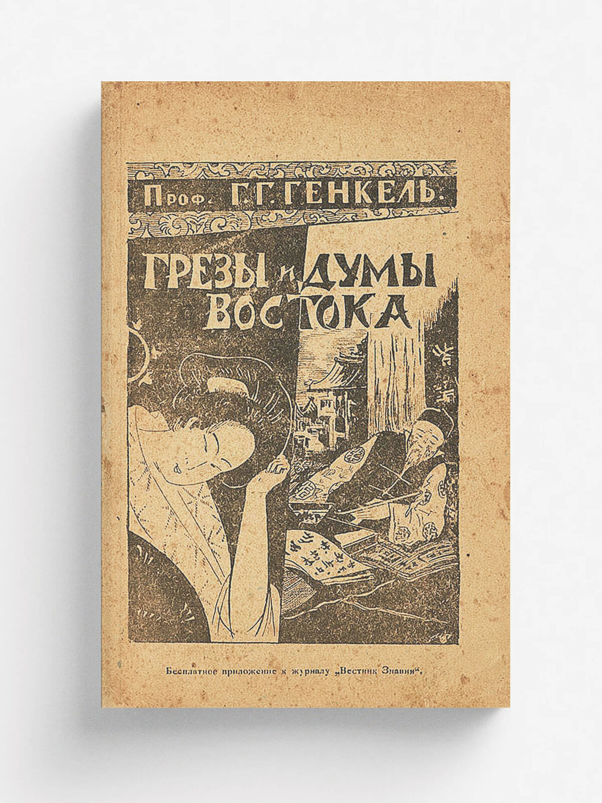 Грезы и думы Востока