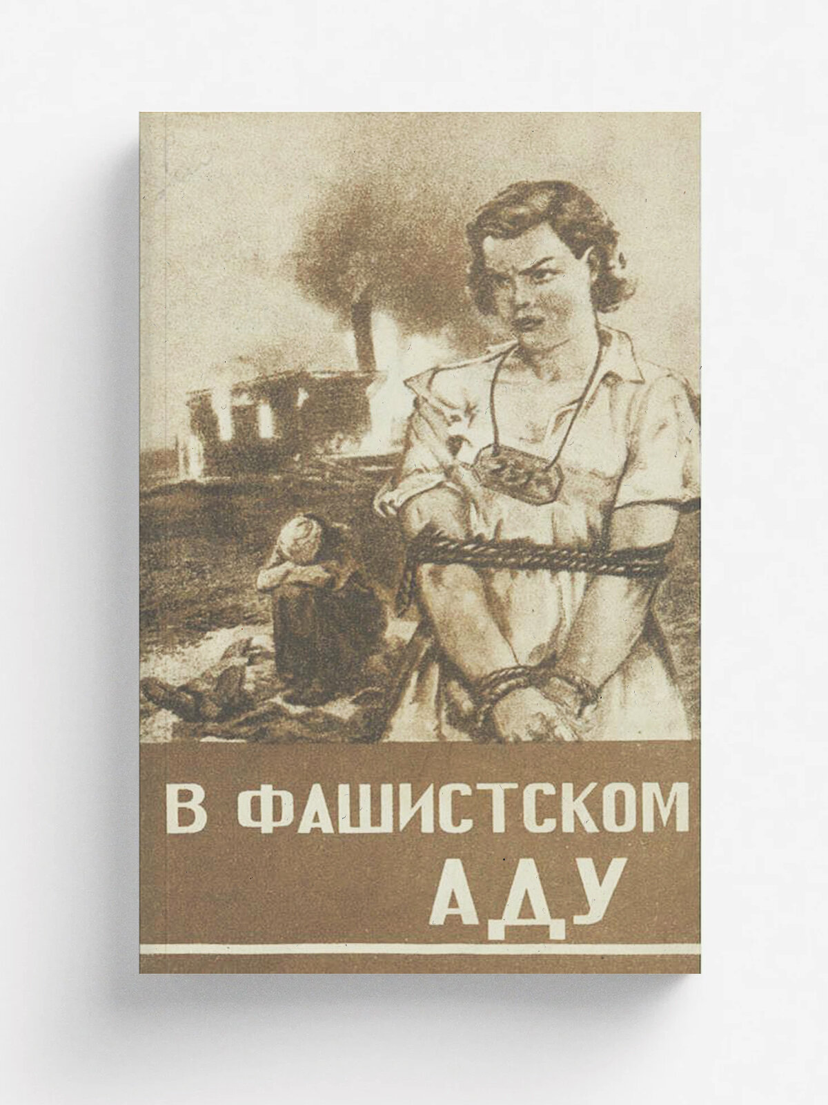 В фашистском аду. Рассказы советских людей, побывавших в гитлеровской неволе