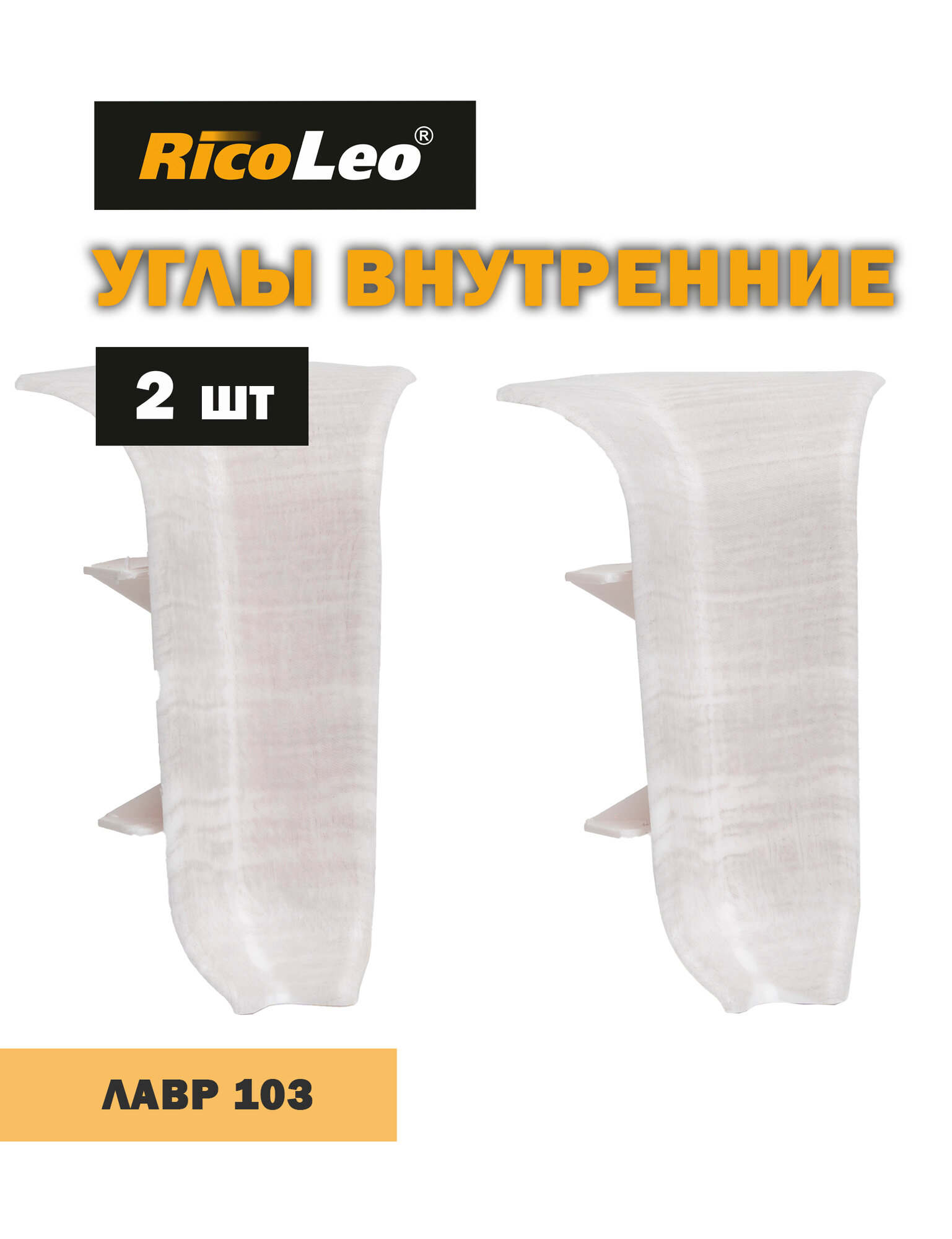 Углы внутренние 2 шт. к плинтусу ПВХ Rico Leo Лавр 103
