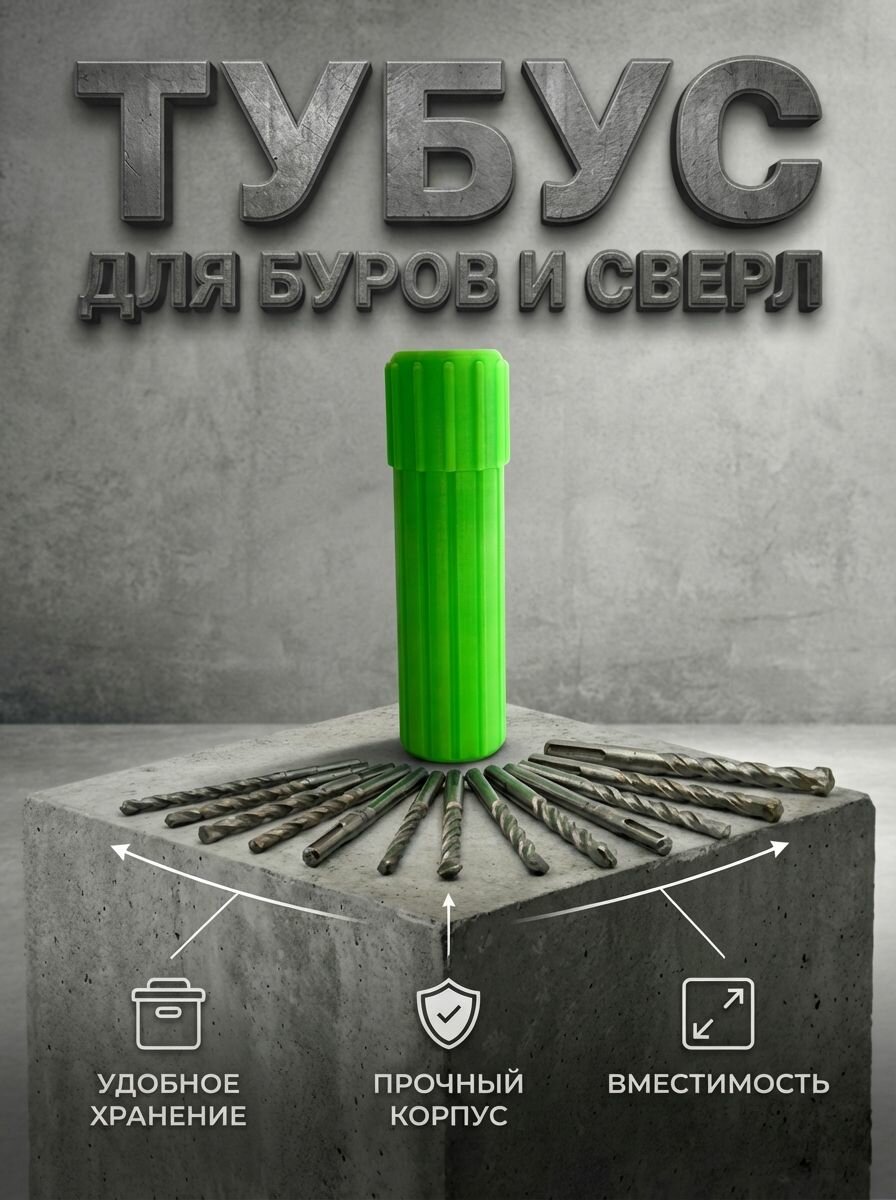 Тубус для буров и сверл зеленый