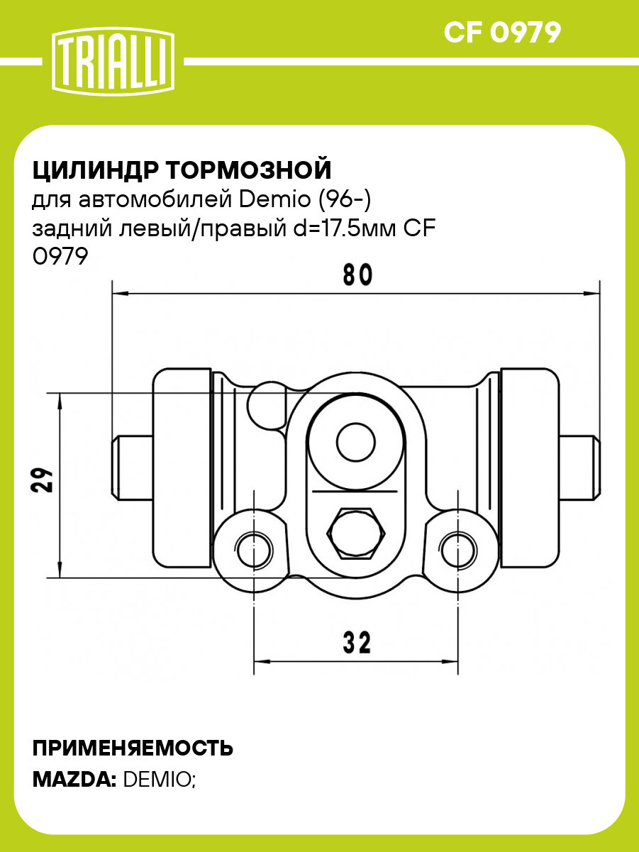 Цилиндр тормозной для автомобилей Demio (96-) задний левый/правый d=17.5мм CF 0979 TRIALLI