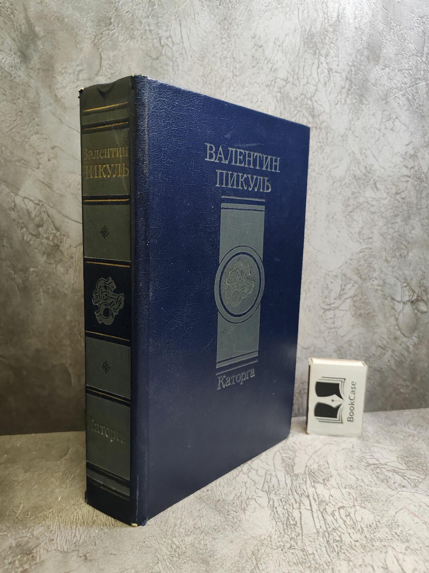 Каторга. (1989 г.)