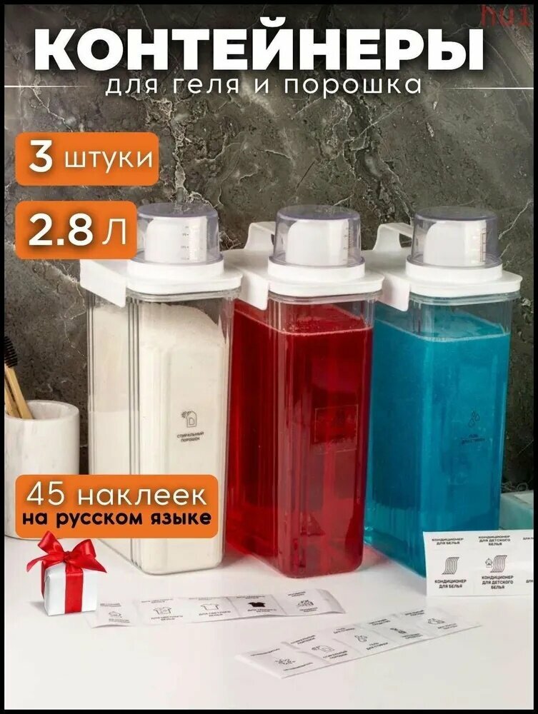 Контейнер для стирального порошка "контейнеры для стирального порошка, геля для стирки, кондиционера и ополаскивателя, бытовой химии", 2.8 л, 3 шт