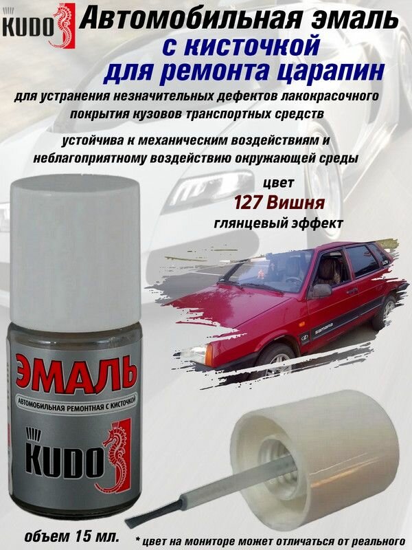 Подкраска KUDO "127 Вишня", флакон с кисточкой, 15мл
