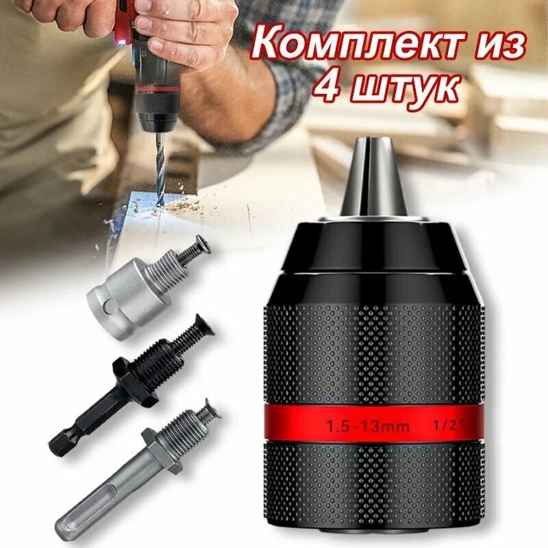 Быстрозажимной патрон для дрели, для свёрл до 13 мм, 1/2'-20UNF с хвостовиком SDS-Plus 1/4" шестигранный хвостовик 1/2' торцевой квадратный гаечный адаптер, для ударной дрели, электродрели
