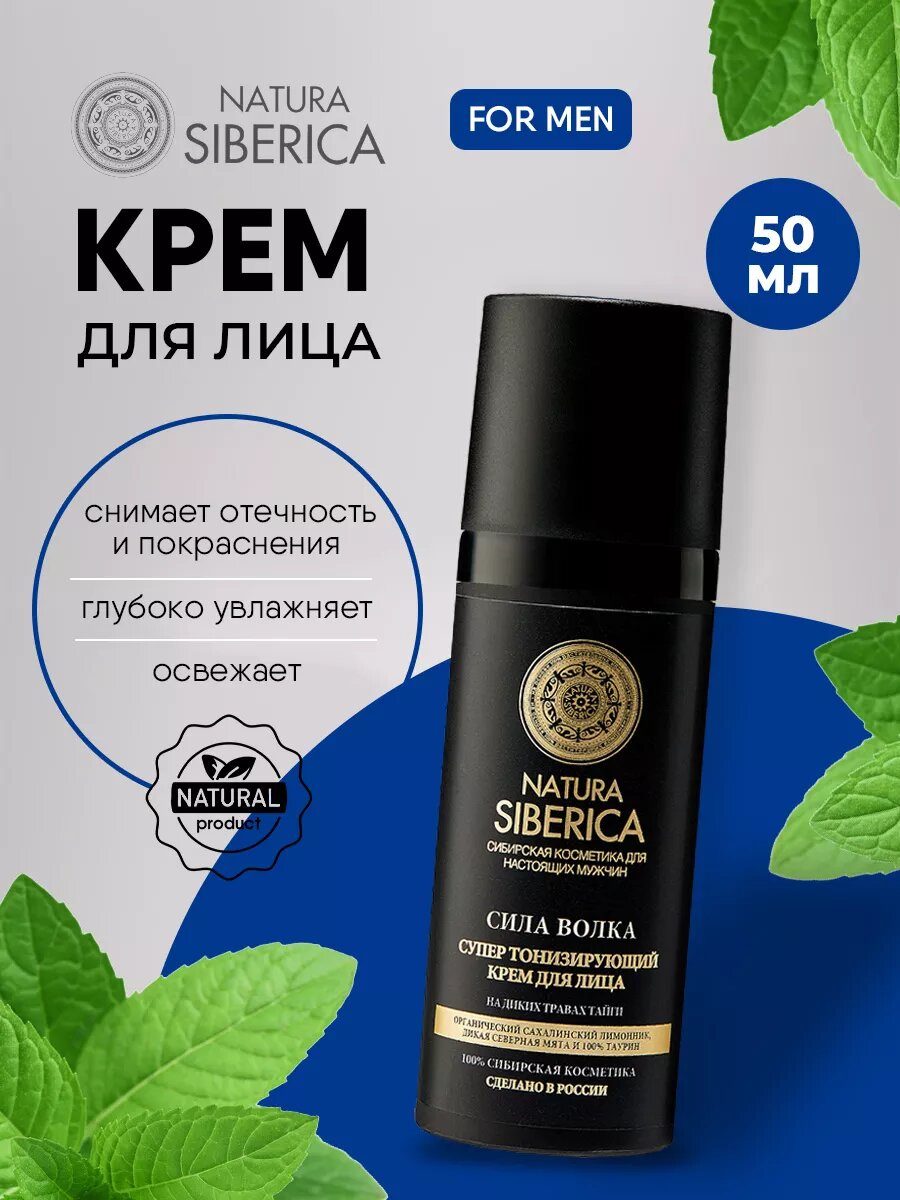 Крем для лица мужской Natura Siberica Men Сила волка Супер тонизирующий 50мл