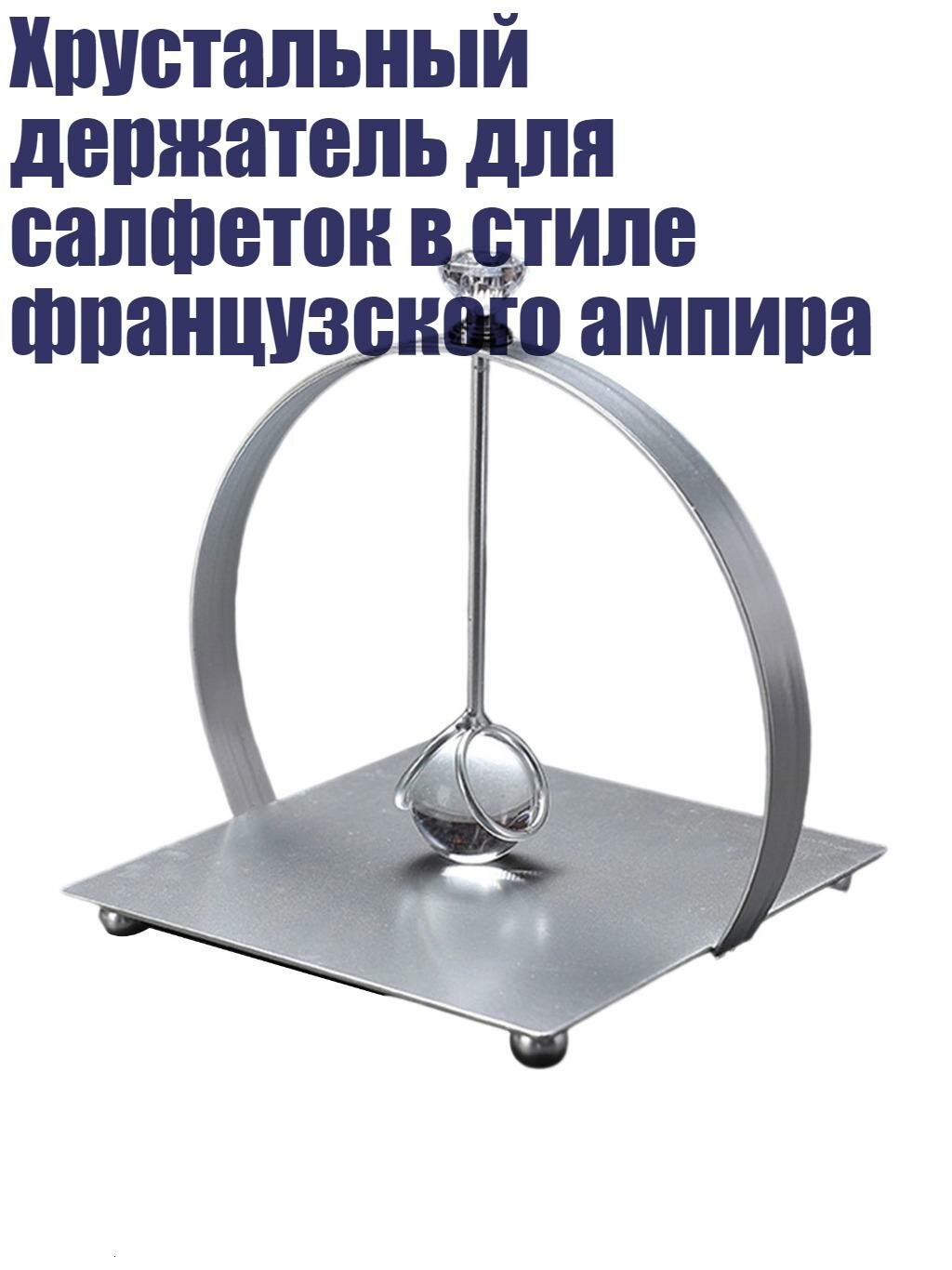 Хрустальный держатель для салфеток в стиле французского ампира, Серебро - Круглый