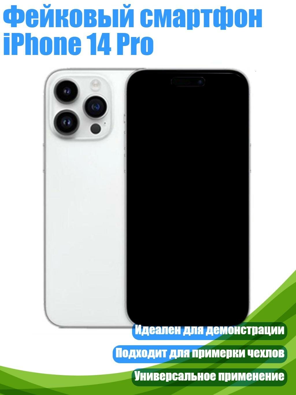 Фейковый смартфон iPhone 14 Pro, Серебро